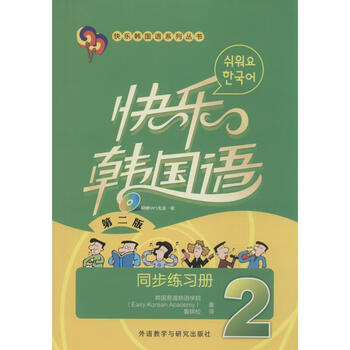 快乐韩国语2同步练习册(第2版) 书籍