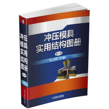 多工位*模实例*金龙建工业技术9787111547853 连续模设计