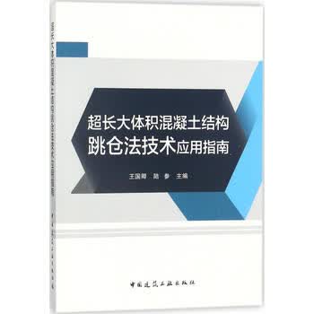 超长大体积混凝土结构跳仓法技术应用指南