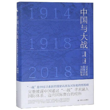 中国与大战:寻求新的国家认同与国际化