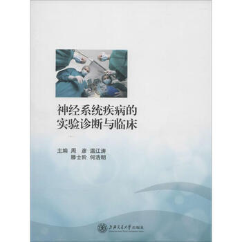 神经系统疾病的实验诊断与临床