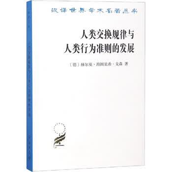 人类交换规律与人类行为准则的发展
