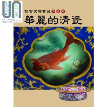 华丽的清瓷：故宫文物宝藏清瓷篇 港台原版 龙冈数位出版 文物考古