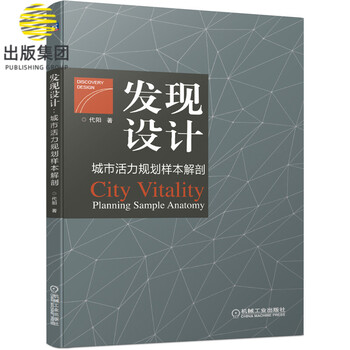 发现设计(城市活力规划样本解剖)