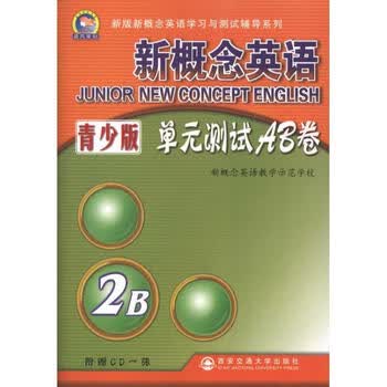 新概念英语青少版单元测试AB卷2B