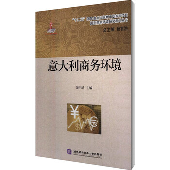 意大利商务环境 张宇靖  书籍