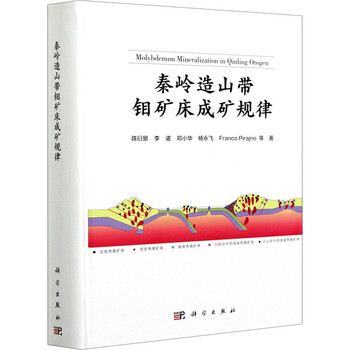 秦岭造山带钼矿床成矿规律 图书