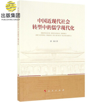 中国近现代社会转型中的儒学现代化