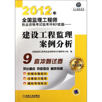 2012年全国监理工程师执业资格考试临考冲刺9套题——建设工程监理案例分析