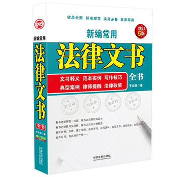 [正版图书]新编常用法律文书全书