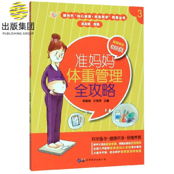 准妈妈体重管理全攻略/新时代妇儿健康优生科学科普丛书