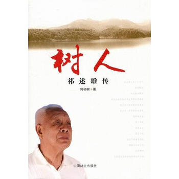 包邮：树人-祁述雄传 传记 祁述雄传记  图书