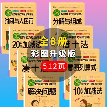 10以内加减法 幼小衔接整合教材一日一练加减法数学练习册测试卷拼音凑十法破十法借十法分解与组成专项练习