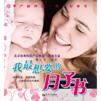 我想要的月子书 孕产新智慧 月子好参考 秦云华　编著【正版书】