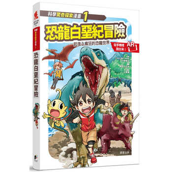 预售 小林快次科学惊奇探索漫画1恐龙白垩纪冒险晨星