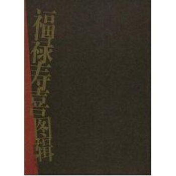 福禄寿喜图辑 唐家路  书籍