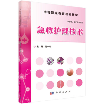 急救护理技术 科学出版社