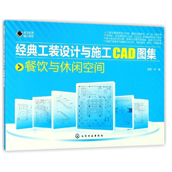 经典工装设计与施工CAD图集.餐饮与休闲空间