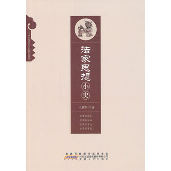 法家思想小史