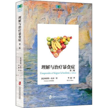 理解与治疗暴食症 第2版 上海社会科学院出版社 