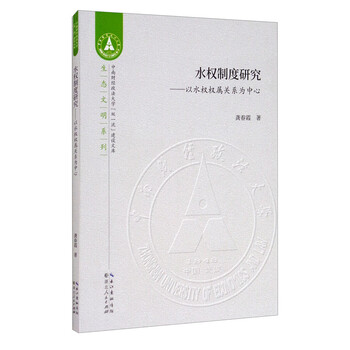 水权制度研究：以水权权属关系为中心