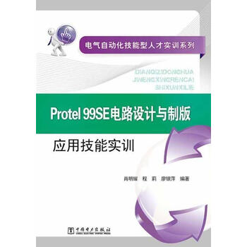 Protel 99SE电路设计与制版应用技能实训-(含1CD)电子与通信*电路计算机辅助设计应用软