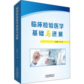 临床检验医学基础与进展 王志强 编 书籍