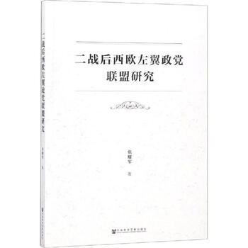 二战后西欧左翼政党联盟研究