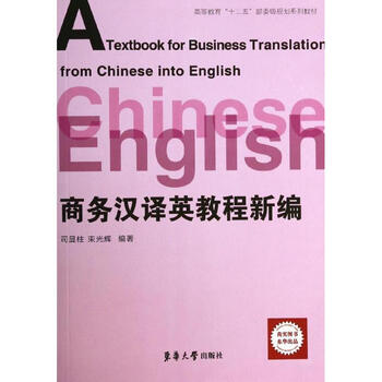商务汉译英教程新编