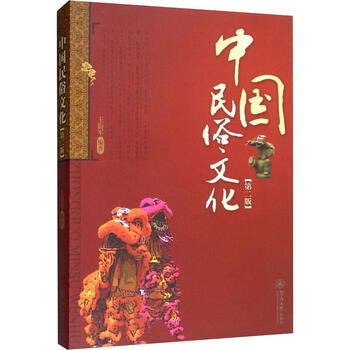 中国民俗文化(第2版) 王衍军  书籍