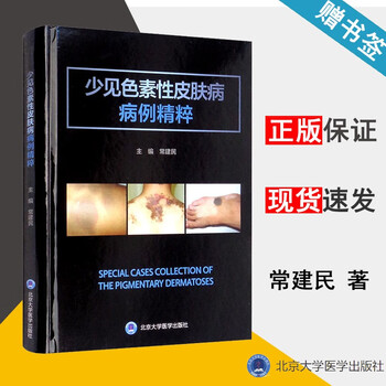 包邮 少见色素性皮肤病病例精粹 常建民 北京大学医学出版社