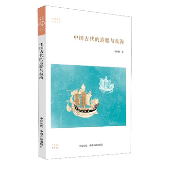 中国古代的造船与航海/科技书系/华夏文库