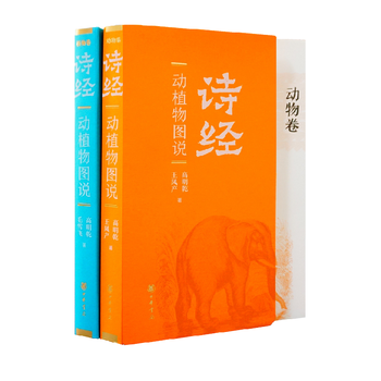《诗经》动植物图说(全二册)