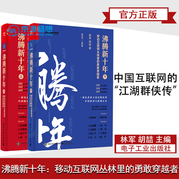 沸腾新十年：移动互联网丛林里的勇敢穿越者上下两册 企业兴衰资本博弈 比武侠小说还精彩的中国互联网正史