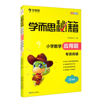 学而思秘籍·小学三年级数学应用题专项突破+练习（2册）应用题专题辅导