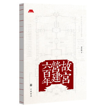 故宫营建六百年9787101147490