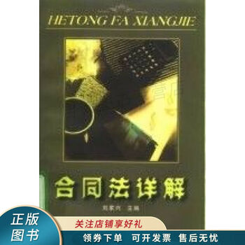 合同法详解 刘家兴