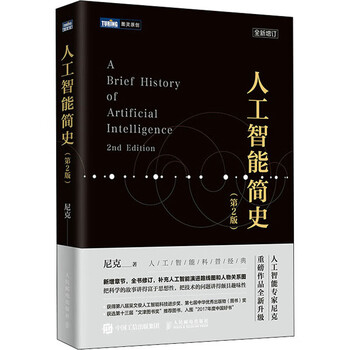 人工智能简史(第2版)