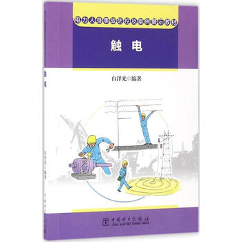 电力人身事故防控及案例警示教材触电