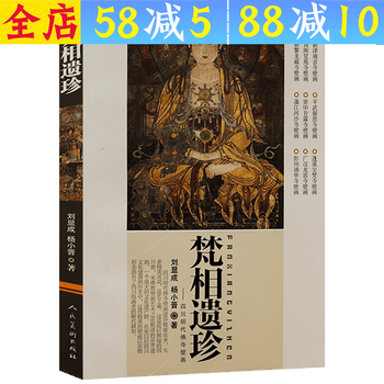 绘画理论书籍 梵相遗珍：四川明代佛寺壁画