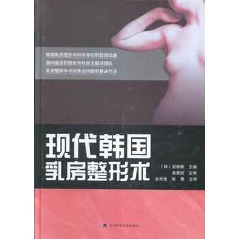 现代韩国乳房整形术 安相泰 医学 9787538197662 乳房整形外科学 null