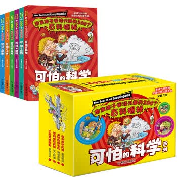 可怕的科学 经典科普系列全6册 盒装版 激发孩子阅读兴趣的300个百科揭秘 小学生三四五六年级科学课外阅读书籍