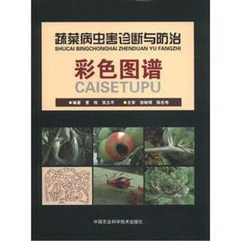 【正版全新】蔬菜病虫害诊断与防治彩色图谱 董伟 中国农业科学技术出版社