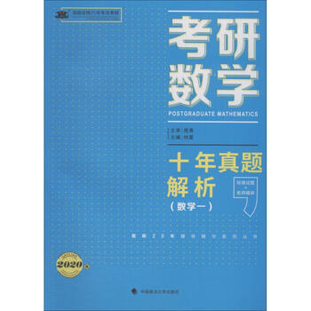 考研数学十年真题 数学一 2020版