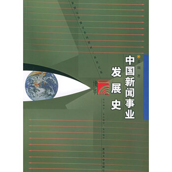 中国新闻事业发展史