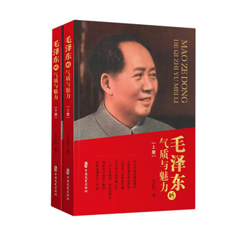 【京联正品】毛泽东的气质与魅力（全两册）王正民9787520520515