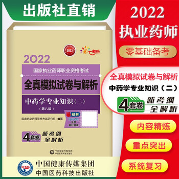 2022全真模拟试卷与解析国家执业药师习题全套4本第八版 中药学专业知识（二）全真模拟试卷与解析2022