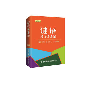 谜语3500条（口袋本）9787517608035
