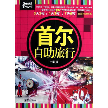 首尔自助旅行 小梨 书籍