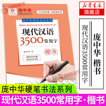 庞中华硬笔书法字帖系列 现代汉语3500常用字 成人钢笔练字帖行楷楷书字帖 初学者学生同步临摹正楷